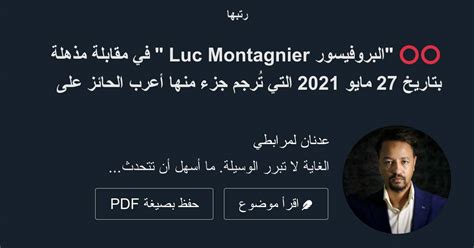 ⭕️⭕️ البروفيسور Luc Montagnier في مقابلة مذهلة بتاريخ 27 مايو 2021