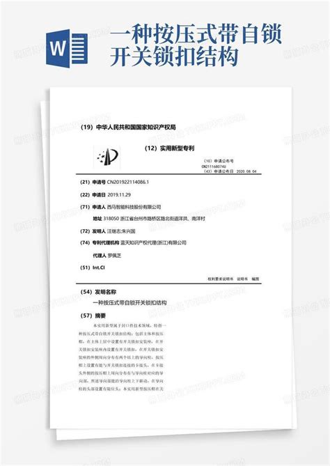一种按压式带自锁开关锁扣结构Word模板下载 编号lwawwrbn 熊猫办公