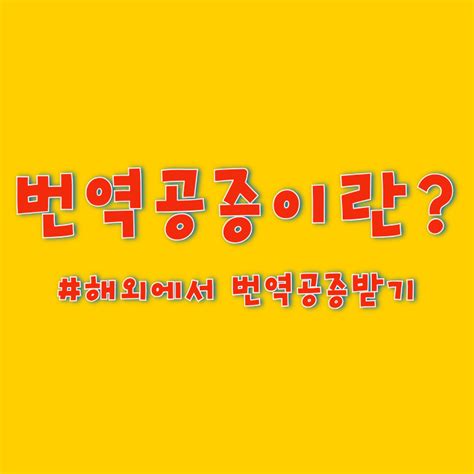 번역공증이란 해외에서 번역공증 받는 방법 네이버 블로그