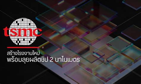 Tsmc วางแผนผลิตชิป 2 นาโนเมตร ให้ Apple แล้ว หลังไต้หวันอนุมัติแผนการ
