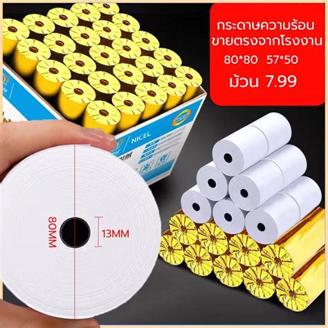 กระดาษความร้อน กระดาษใบเสร็จ Thermal Paper ขนาด 80x80mm 65gsm แพ็ค 50