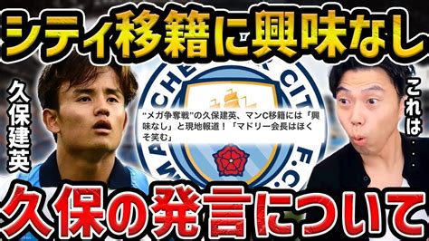 【レオザ】久保建英がマンチェスターシティには興味はない発言について 【レオザ切り抜き】 Youtube