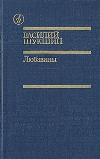 Книга "Любавины" Шукшин Василий Макарович – купить книгу с быстрой ...