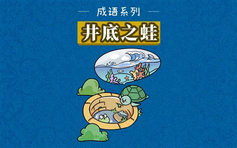 成语故事井底之蛙——比喻见识短浅，没见过世面的人 哔哩哔哩