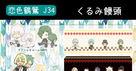 刀剣乱舞 【恋色鶴鶯】お品書き【j34】 ありつぶのマンガ 恋色鶴鶯 鶯丸 鶴丸国永 Pixiv