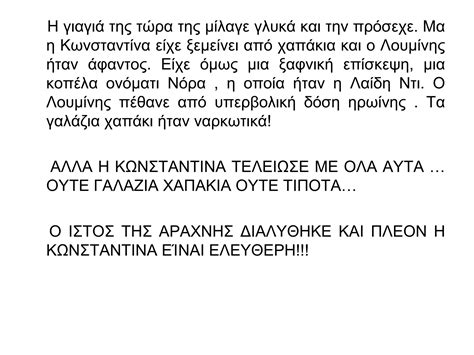 η κωνσταντίνα και οι αράχνες της Ppt