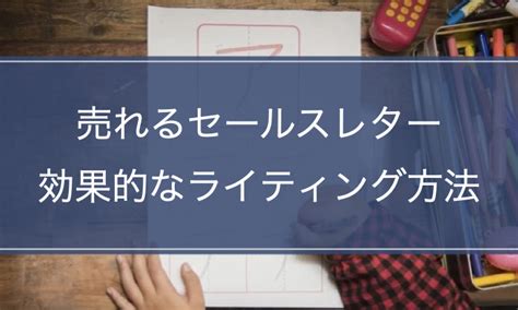 売れるセールスレターの作り方｜おすすめテンプレートを紹介