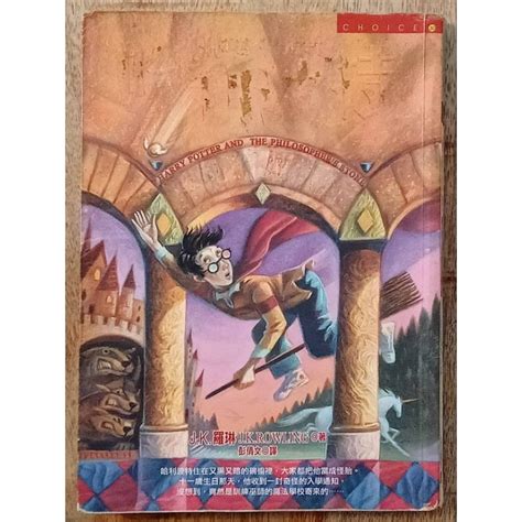 哈利波特 神秘的魔法石harry Potter And The Philosophers Stone中文版【二手書】 蝦皮購物