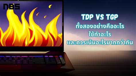 Tdp และ Tgp คืออะไร ใช้ทำอะไรบ้าง Notebookspec