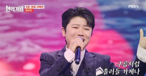 마이진 ‘현역가왕 데스매치 1등 224표로 최고점