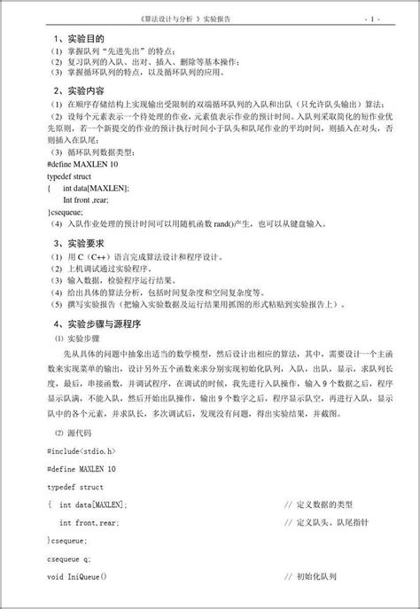 数据结构 实验4 循环队列的实现和运算 文档下载