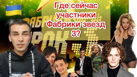 ФАБРИКА ЗІРОК 3 | ЧТО СТАЛО С УЧАСТНИКАМИ УКРАИНСКОЙ ФАБРИКИ ЗВЕЗД 3 ...