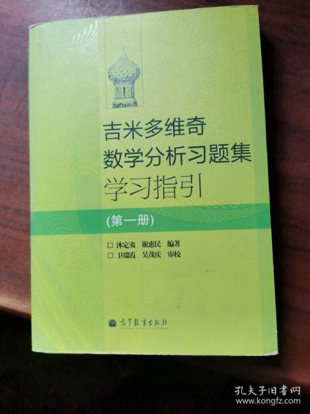 吉米多维奇数学分析习题集学习指引（第1册）沐定夷、谢惠民 编著孔夫子旧书网