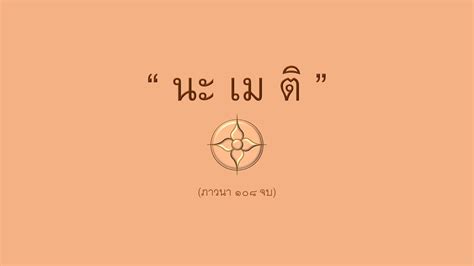 ภาวนา คาถาหลวงปู่หงษ์ พรหมปัญโญ นะเมติ ๑๐๘ จบ Youtube