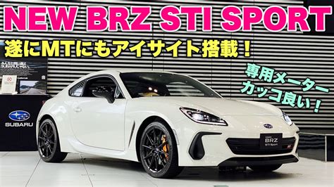 スバル 新型 Brz Sti Sportはこれだ！sti Sport専用メーターが超カッコ良い！内外装詳細チェック！subaru New