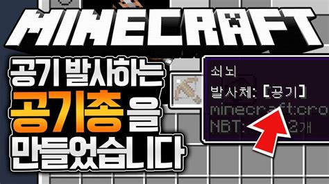 공기를 발사하는 공기총 만드는법 공개합니다 마인크래프트 마을과 약탈 업데이트 Minecraft Village And