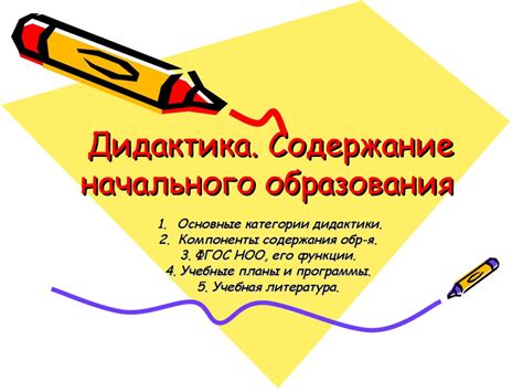 Дидактика. Содержание начального образования - презентация онлайн