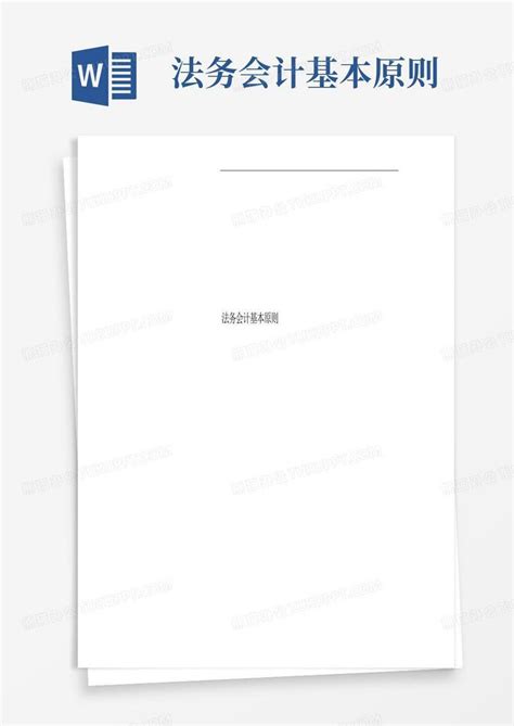 法务会计基本原则word模板下载编号qzxpzmrb熊猫办公