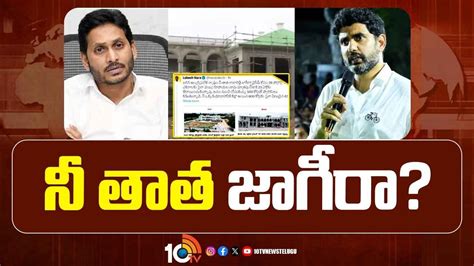 మాజీ సీఎం జగన్‍పై మంత్రి నారా లోకేశ్ తీవ్ర విమర్శలు Minister Nara