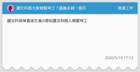讀文科既大家做緊咩工？揾幾多錢一個月 港澳工作板 Dcard