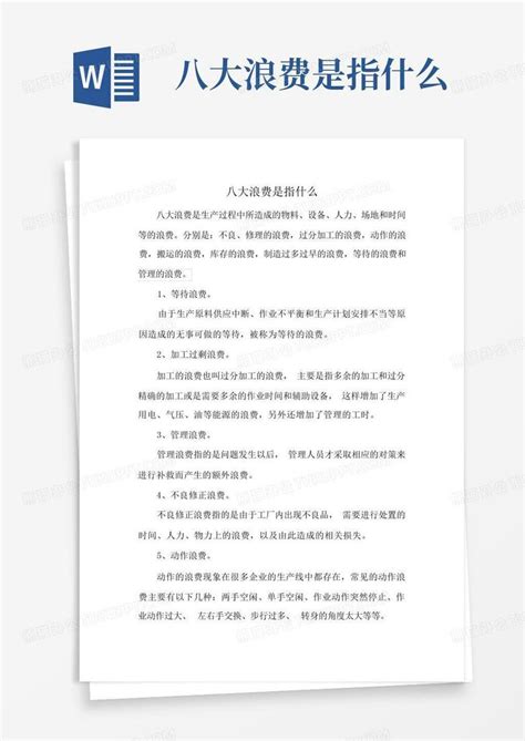 八大浪费是指什么Word模板下载 编号lnynydvz 熊猫办公