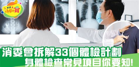 消委會｜拆解33個體檢計劃 身體檢查常見項目你要知！ 新城至hit賞