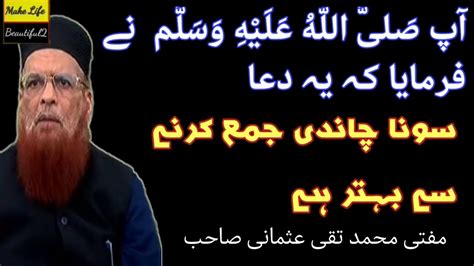 سونا چاندی جمع کرنے سے بہتر ہے یہ دعا۔ Youtube