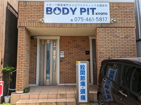 6月3日（月）9：00～20：00 Bodypitkyoto京都市北区北野白梅町大将軍円町カイロプラクティック＆整体院嵐電北野