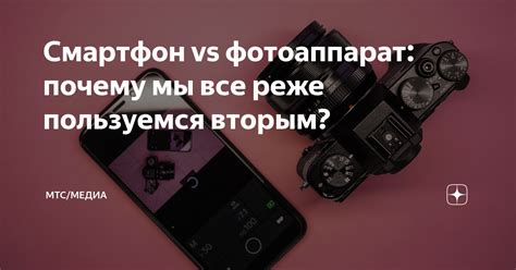 Смартфон Vs фотоаппарат почему мы все реже пользуемся вторым МТС
