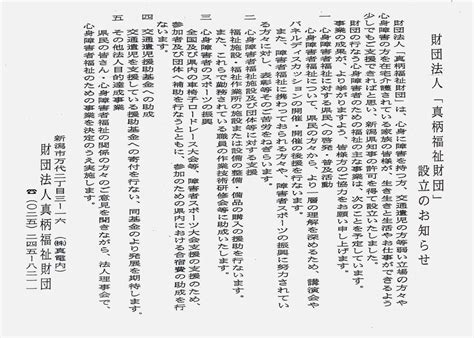 設立の経緯・沿革 公益財団法人真柄福祉財団