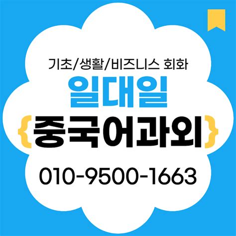 강릉기초중국어회화 유아 초등 중등 고등 성인 병산동hsk과외 tsc시험 직장인중국어 관광중국어회화학습 중국어기초회화과외 사천면