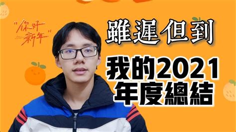 我的2021年度報告做youtuber半年了我收穫了什麼？我這一年的回憶與反思 Youtube