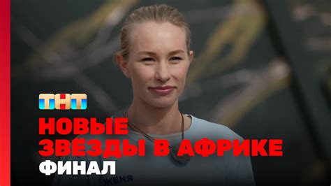Звезды в джунглях 5 шоу сезон 15 выпуск смотреть видео онлайн от