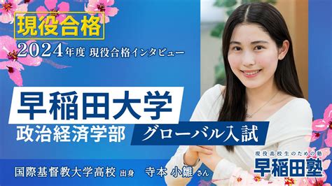 早稲田塾早稲田大学 政治経済学部 グローバル入試 2024年度入試 現役合格 国際基督教大学高校 YouTube
