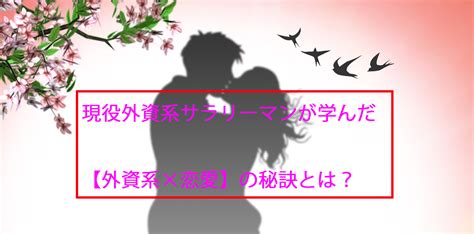 外資系における恋愛技術