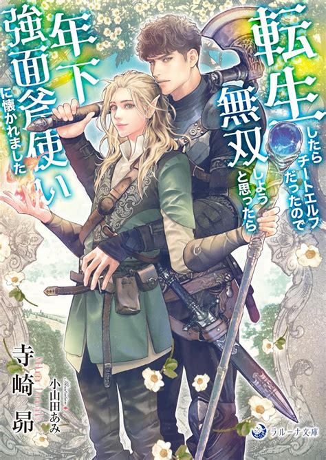 転生したらチートエルフだったので無双しようと思ったら年下強面斧使いに懐かれました ラルーナ文庫 寺崎昴 小山田あみ 本 通販