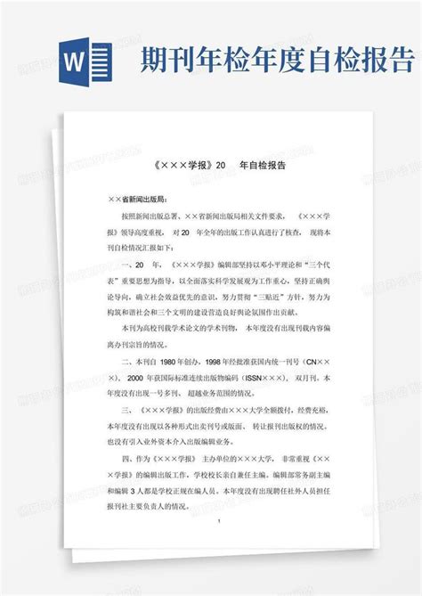 期刊年检年度自检报告word模板下载编号lknaepgw熊猫办公