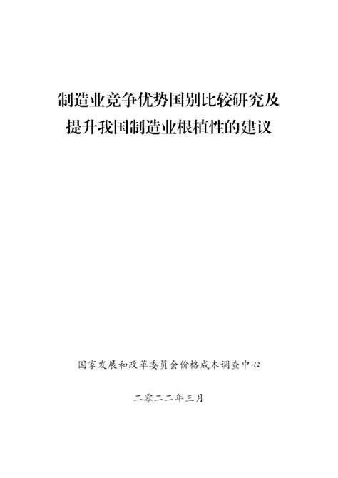 制造业竞争优势国别比较研究及提介我国制造业根植性的建议
