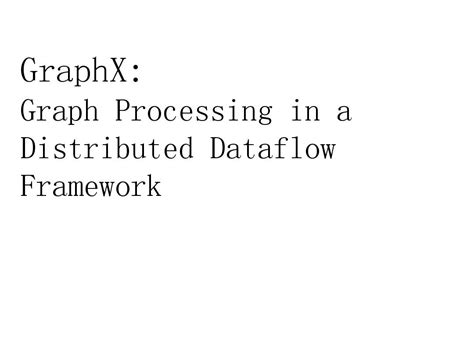 清华大学大数据课程第63讲 Graphx204104600word文档在线阅读与下载无忧文档