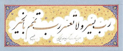 رب یسر ولا تعسر رب تمم بالخیر اثر استاد عباس اخوین