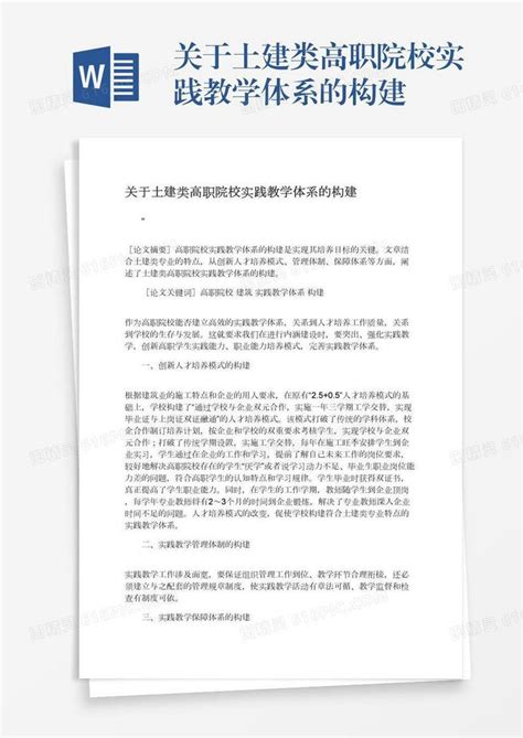 关于土建类高职院校实践教学体系的构建word模板免费下载编号z7paje545图精灵