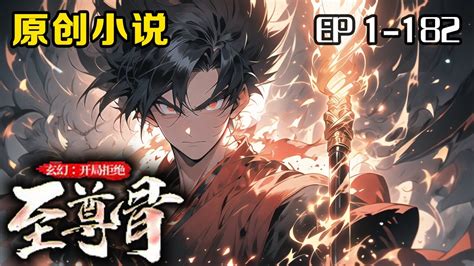 玄幻開局拒絕至尊骨第1 182話我魂穿成一代天驕本體資質萬裏挑一卻想精進一步挖親弟弟的至尊骨我果斷放棄挖骨同時覺醒系統