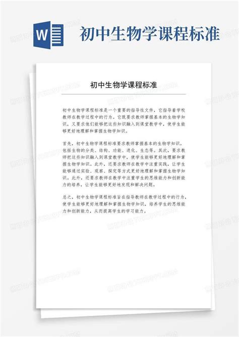 初中生物学课程标准Word模板下载 编号qbnbjkkr 熊猫办公