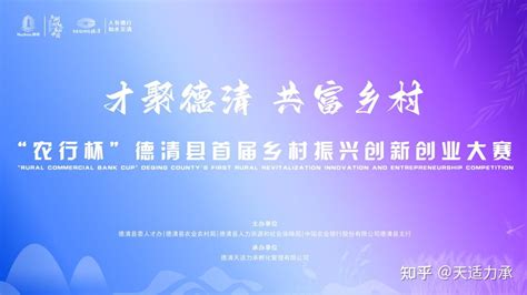 “农行杯”德清县首届乡村振兴创新创业大赛决赛赛前培训圆满落幕 知乎