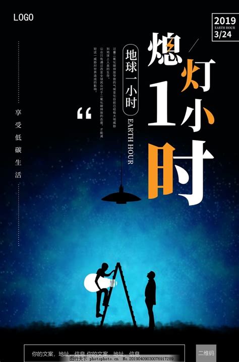 地球一小时公益环保宣传海报图片 其他 海报 图行天下素材网