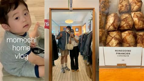 모모치홈vlog 16개월 아들맘의 평범한 육아 일상 자꾸 먹고 싶어지는 누네띠네 휘낭시에 짧은 자유부부 데이트🤍🤍 Youtube