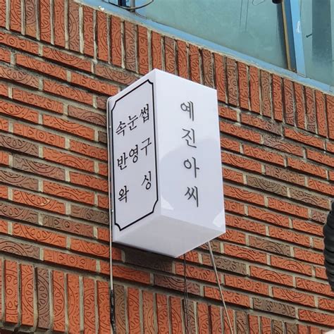 간판 종류 쉽게 이해하기 ☞돌출간판 종합☜포인트소형간판 네이버 블로그