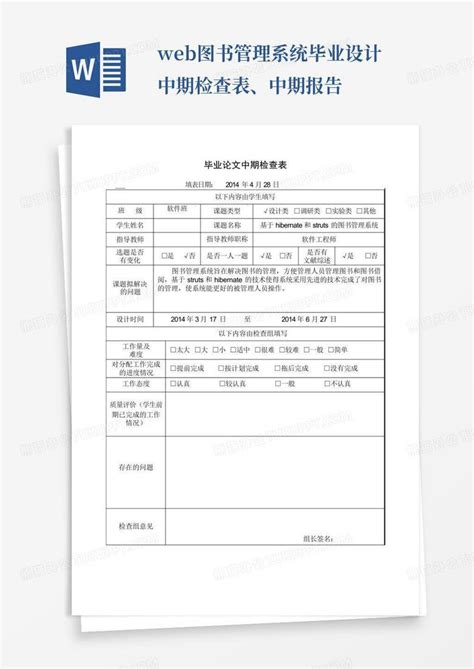Web图书管理系统毕业设计中期检查表、中期报告word模板下载编号lgerpvav熊猫办公