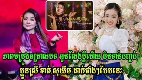 ភាពចម្រូងចម្រាសបទ អូនលែងប្ដីហើយ មិនទាន់ បានបញ្ចប់ ប្អូនស្រី ខាត់ សុឃីម