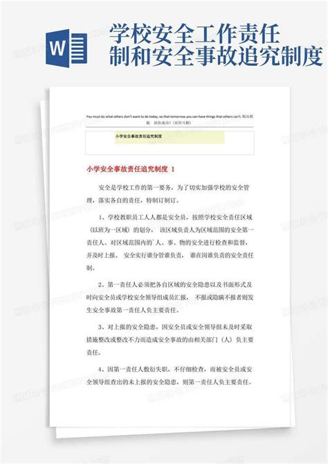 小学安全事故责任追究制度word模板下载编号lkpvdgwd熊猫办公
